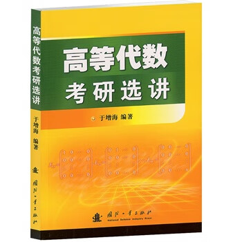 高等代数考研选讲