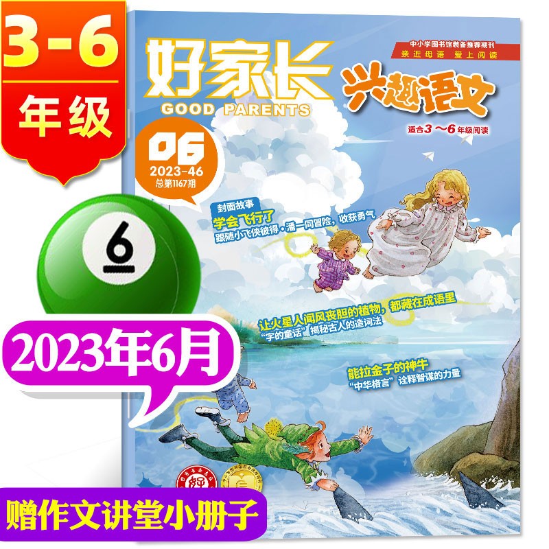 包邮【单本数学/语文自选】哈博士兴趣数学杂志3-6年级/好家长兴趣语文3-6年级 2023年9月新【另有2022往期可选】小学生三四五六中高年级逻辑思维训练课外学习期刊【单本】 2023年6月【语文】