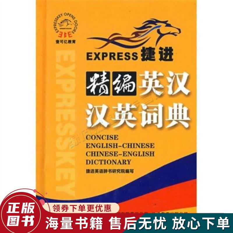 捷进精编英汉汉英词典