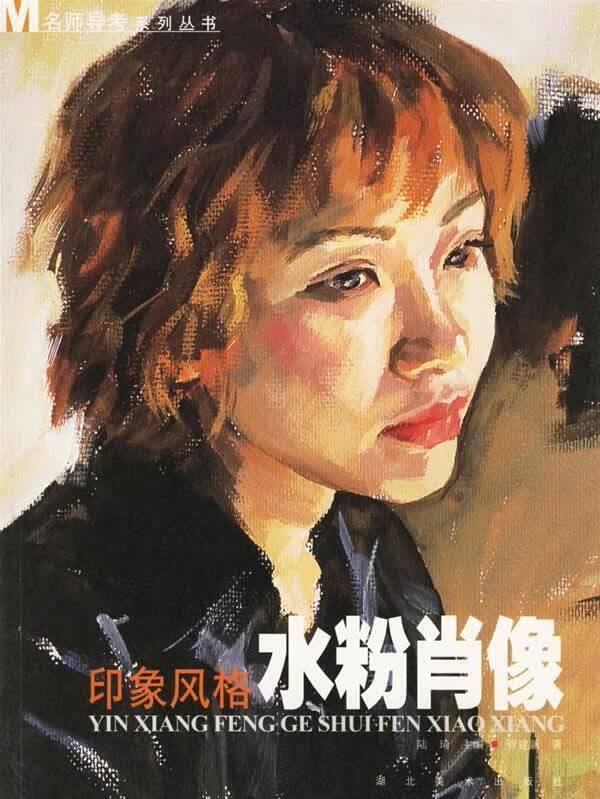 印象风格 水粉肖像【好书，下单速发】