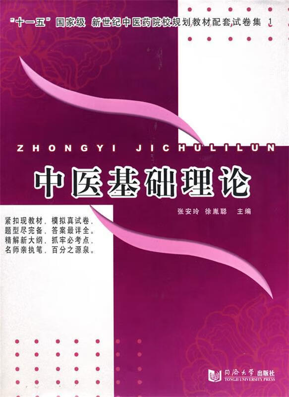 中医基础理论 张安玲,徐胤聪主编【书】