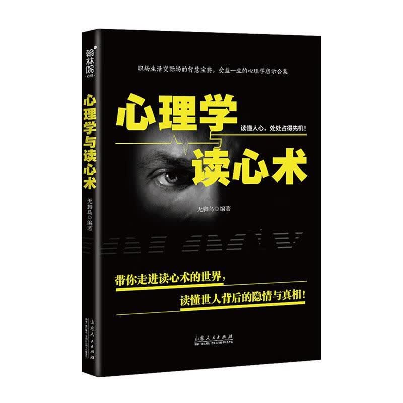 心理学与读心术无脚鸟心理学9787209124058