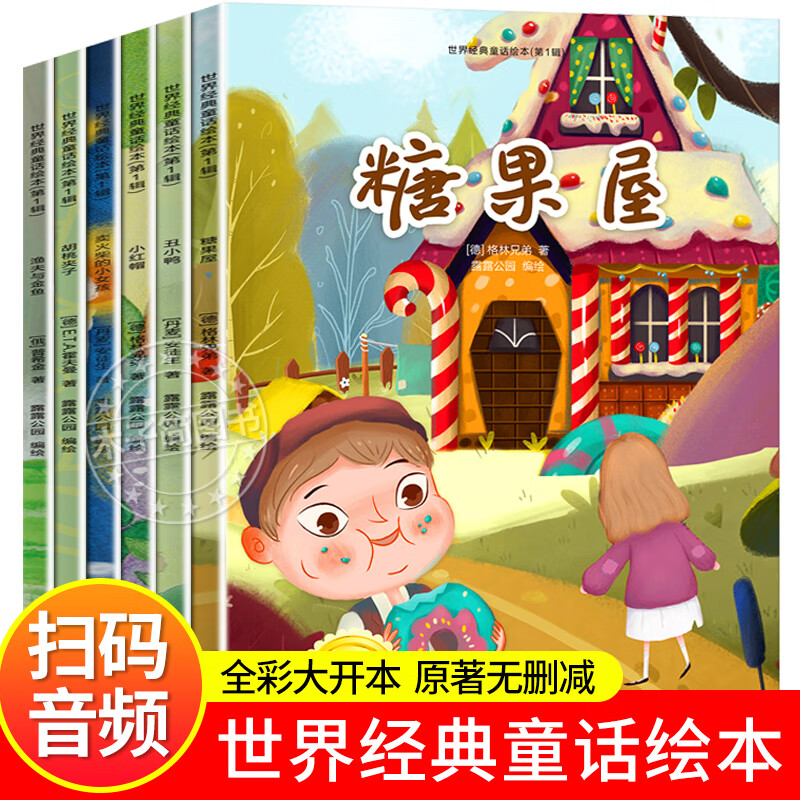 全套6册 世界经典童话故事绘本辑 小红帽绘本卖火柴的小女孩丑小鸭故事书渔夫与金鱼糖果屋幼儿园2--3岁睡前 世界经典童话绘本 第一辑【全6册】