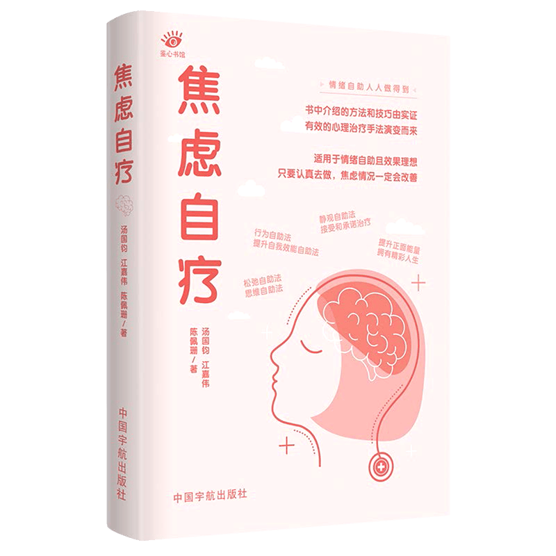 焦虑自疗