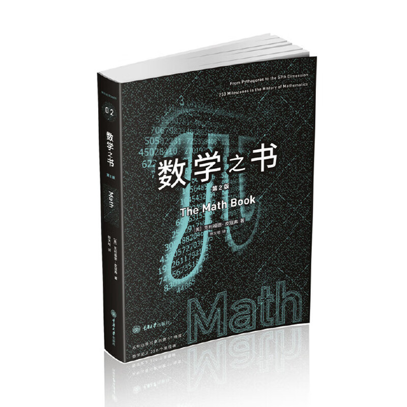 数学之书 第2版 探索数学历重要的250个里程碑事件 数学家故事 数学之美 数学启蒙 科普书籍 区块