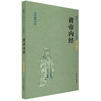 黄帝内经 柴剑波 著