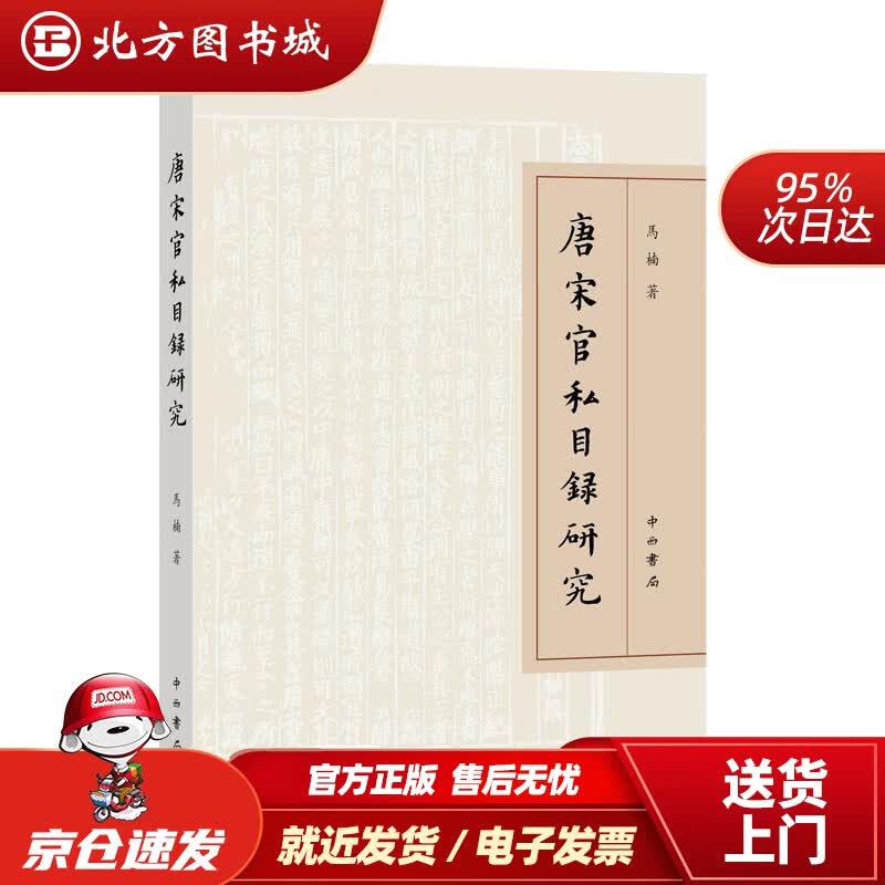 【现货】唐宋官私目录研究马楠中西书局 北方图书城
