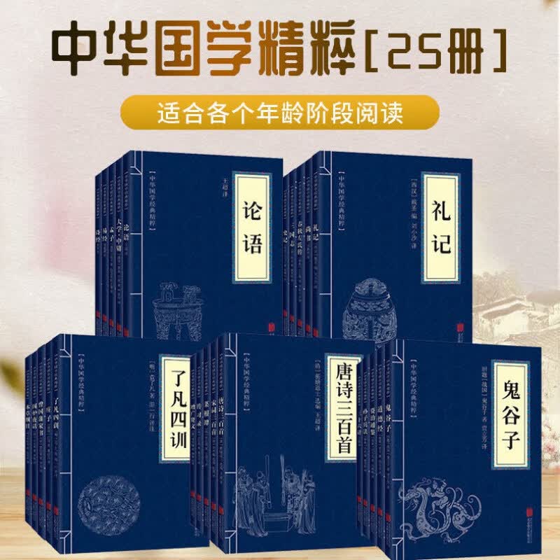 中华国学经典精粹25册大全集论语诗经文白对照无障碍阅读版本0 中华国学经典精粹 共 25本