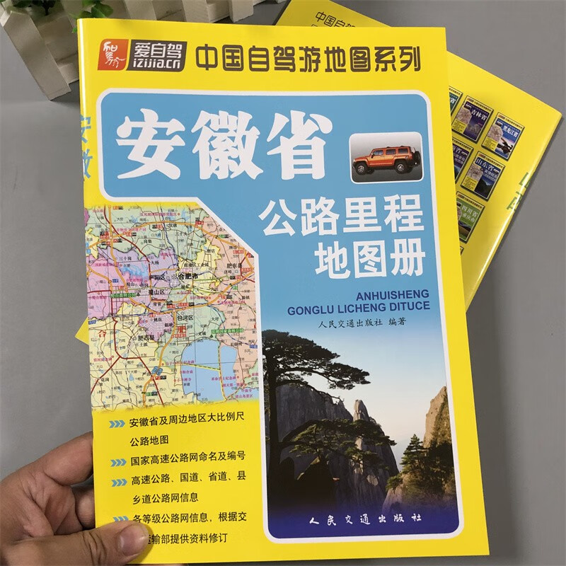 2023版爱自驾中国自驾游地图系列北京上海陕西青海江西浙江江苏四川内蒙古山东河北广东新疆河北贵州西藏广西辽宁福建甘肃湖南海南广东安徽云【可自选】南 安徽省公路里程地图册