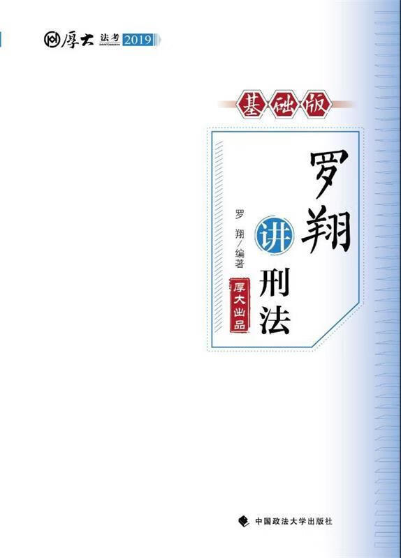 厚大讲义·基础版·罗翔讲刑法【，放心购买】