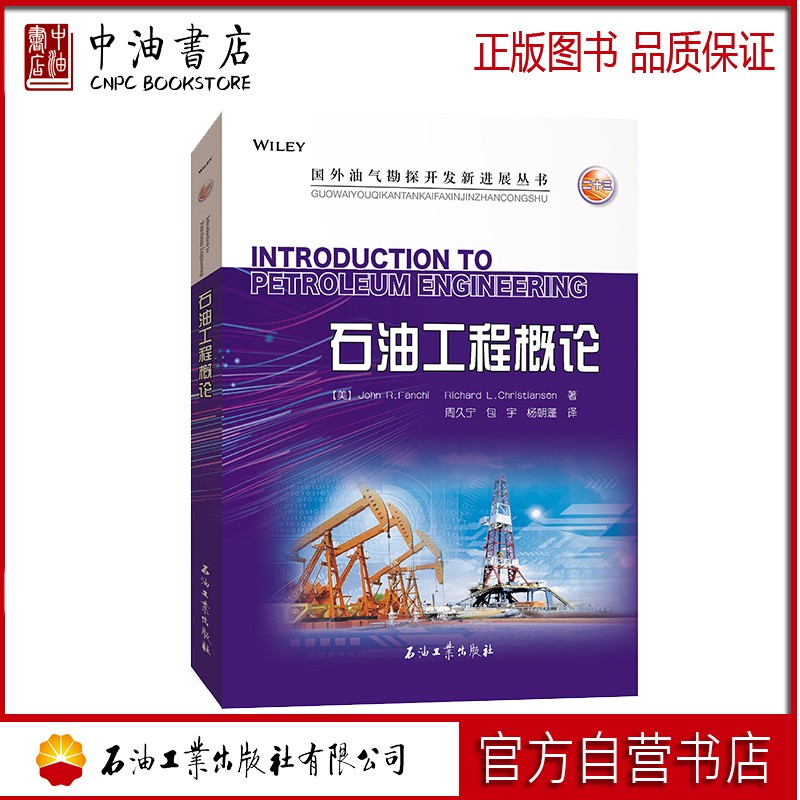 石油工程概论 石油工业出版社 9787518344697