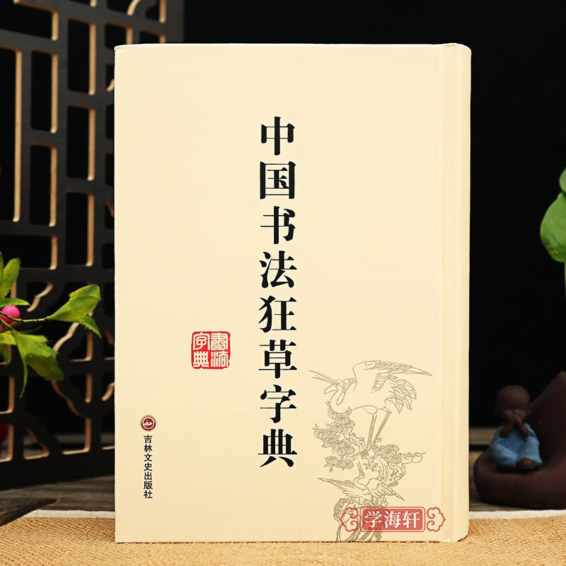 中国书法狂草字典收字迹二万六千按笔画数拼音索引注繁异体通假字草书书法毛笔字帖