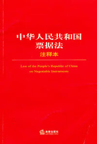 中华人民共和国票据法注释本法律出版社法规中法律出版社法规中