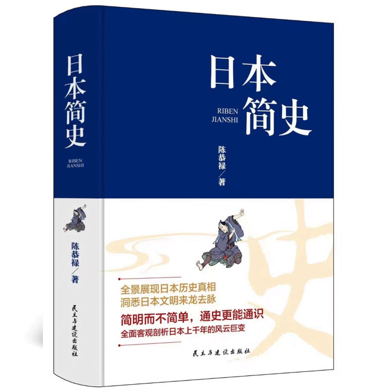 日本简史精装 日本之位置与其地理上之影响 明治初年中之改革 历史科普书籍