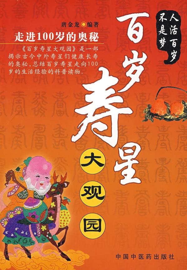 百岁寿星大观园 唐金龙编著