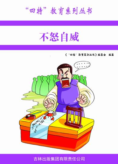 —不怒自威 编委会 9787546387253