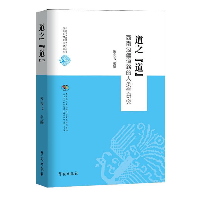 道之“道”:西南边疆道路的人类学研究朱凌飞学苑出版社9787507760354 社会科学书籍