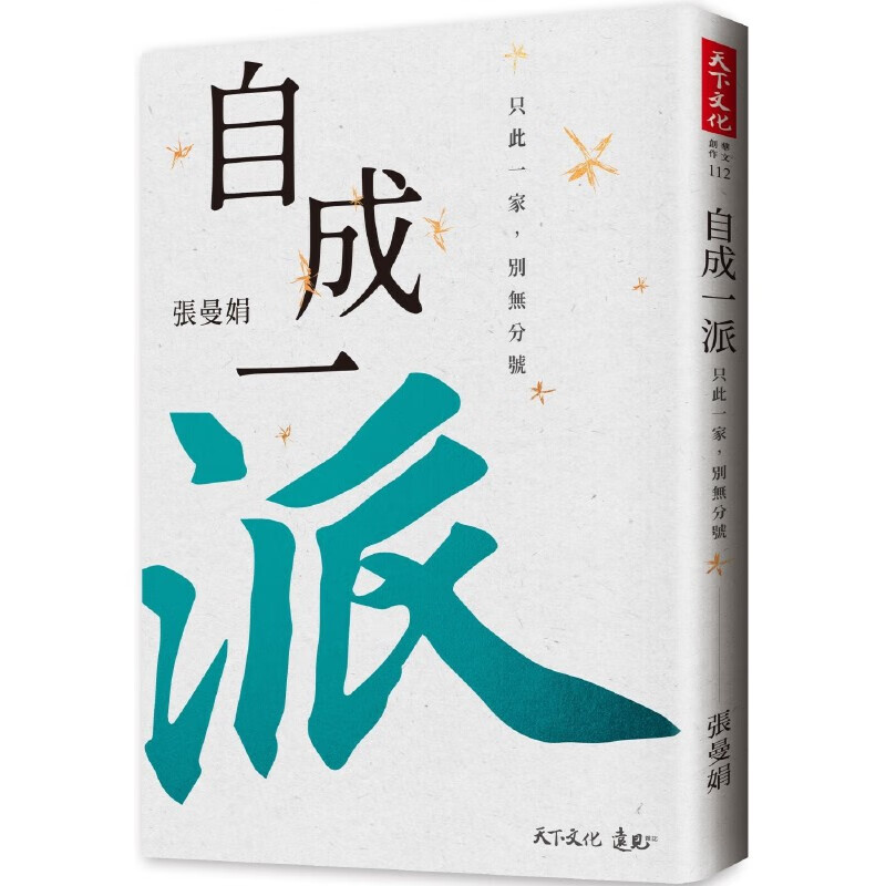 预售 张曼娟 自成一派：只此一家，别无分号 天下文化ndd