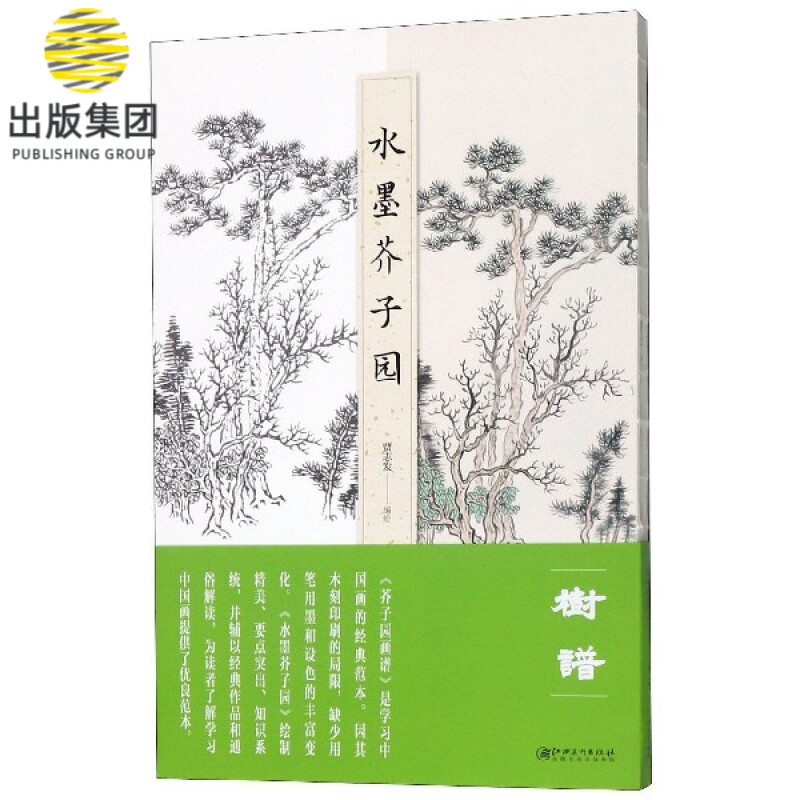 水墨芥子园(树谱)