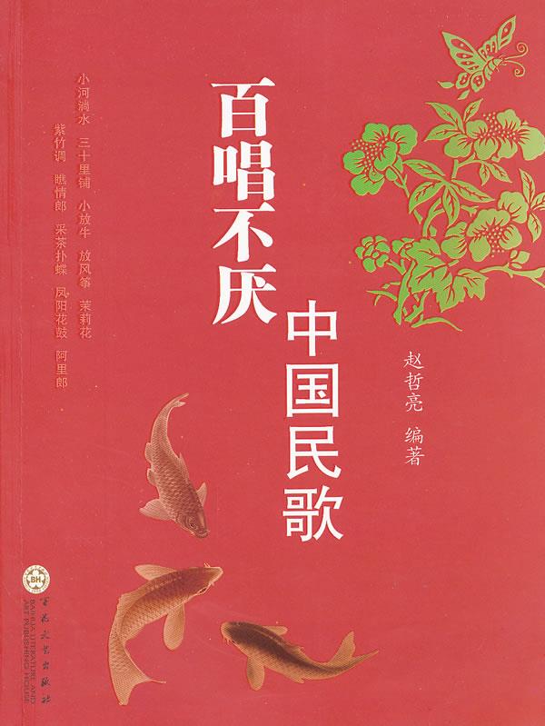 百唱不厌中国民歌