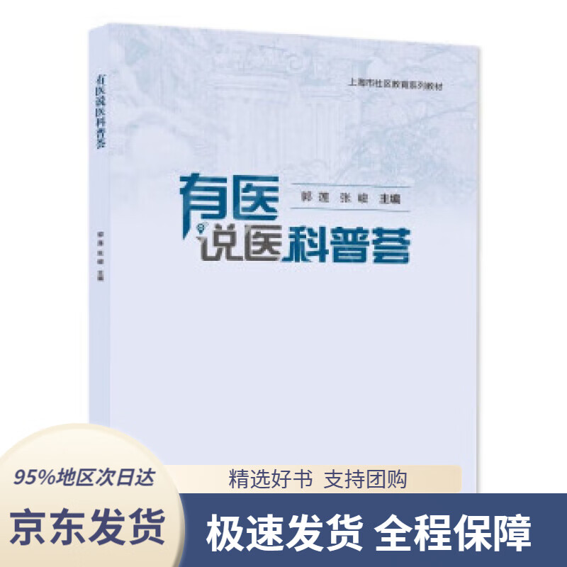 【 京东配送 支持团购】有医说医 科普荟