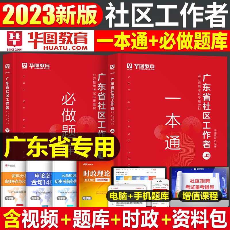 社区工作者2023一本通招聘资料真题试卷山东重庆浙江 【广东】社区工作者教材+试题 2本