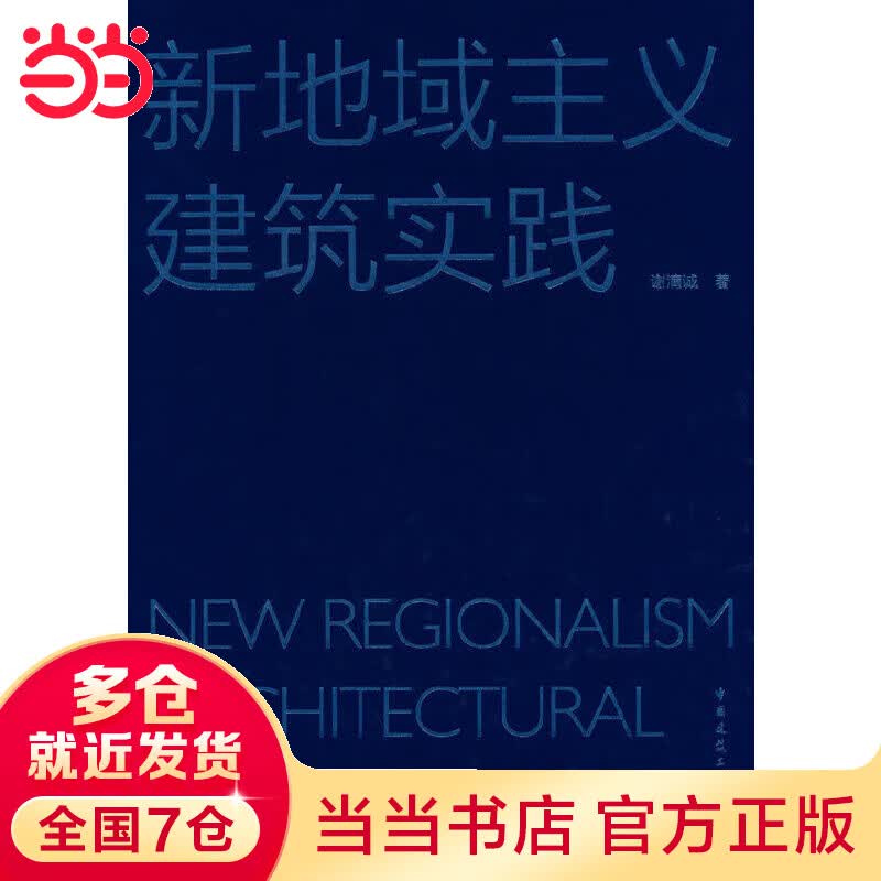 新地域主义建筑实践