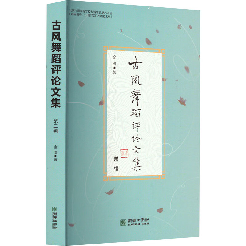 古风舞蹈评论文集 第2辑 金浩 书籍 图书