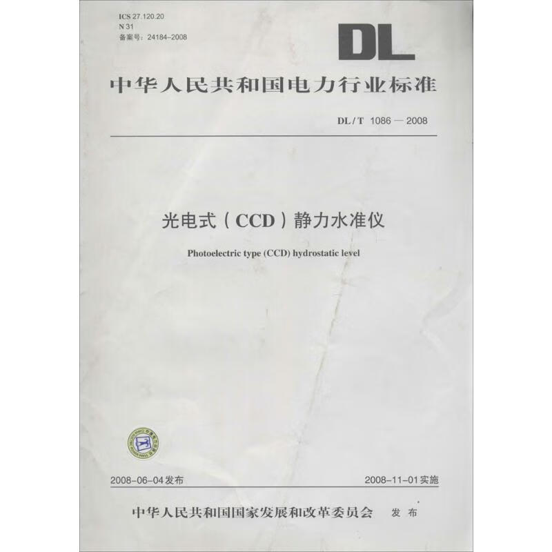 光电式(CCD)静力水准仪