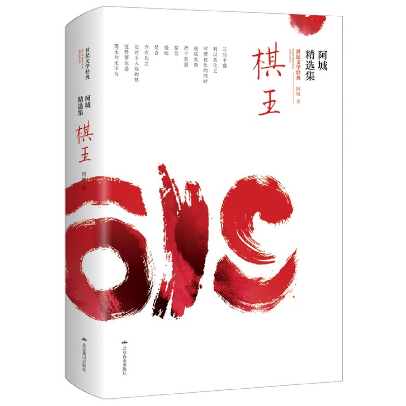 棋王(阿城精选集)/世纪文学经典