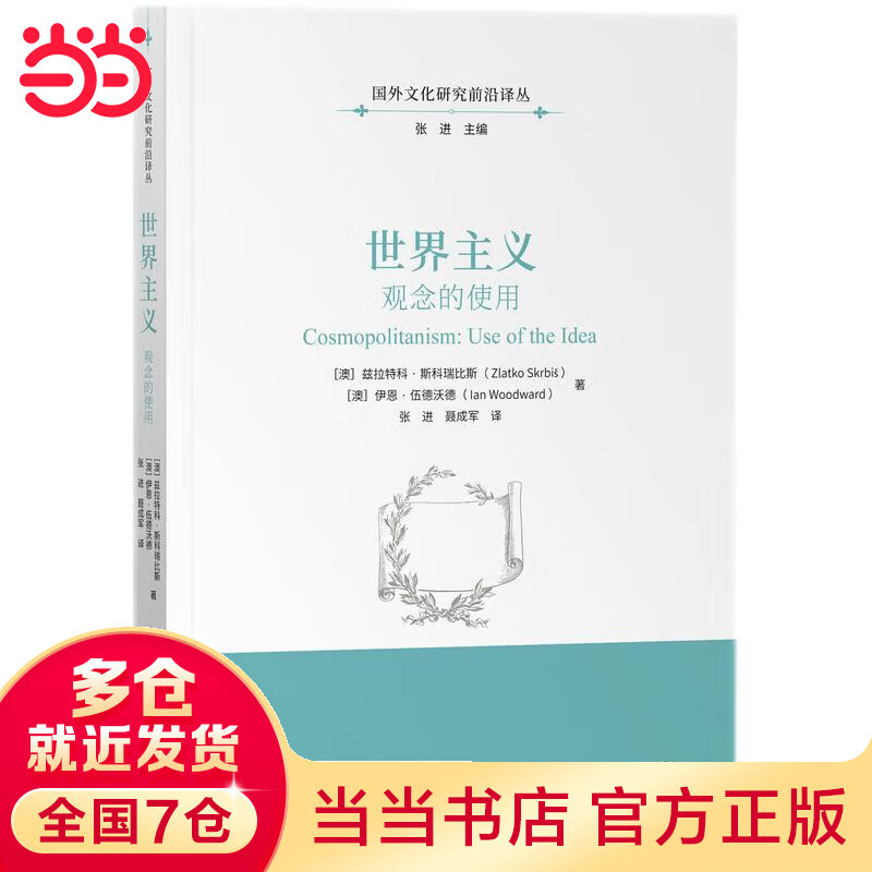 世界主义：观念的使用