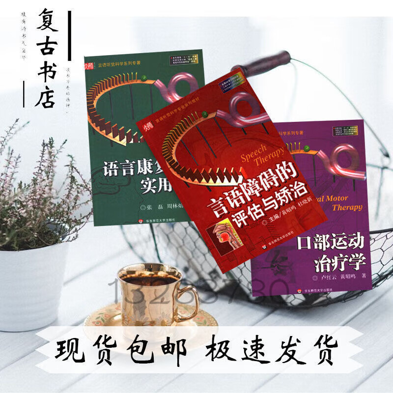 +言语障碍的评估与矫治+语言康复训练实用手册 三本一起