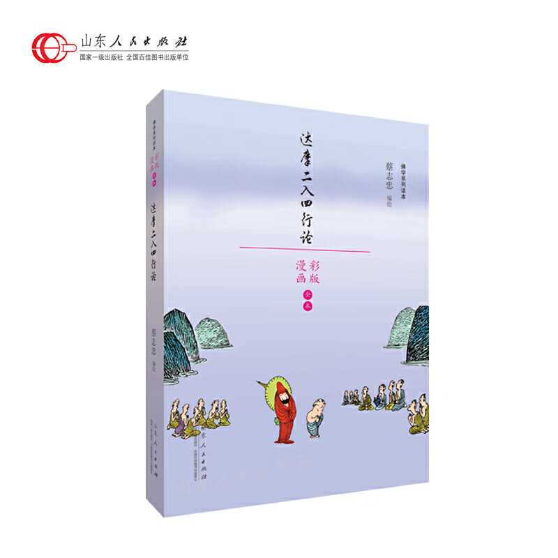 蔡志忠漫画佛学系列 达摩二入四行论