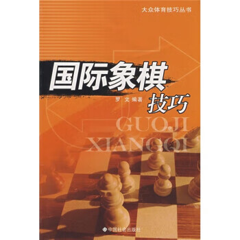 【书】国际象棋技巧