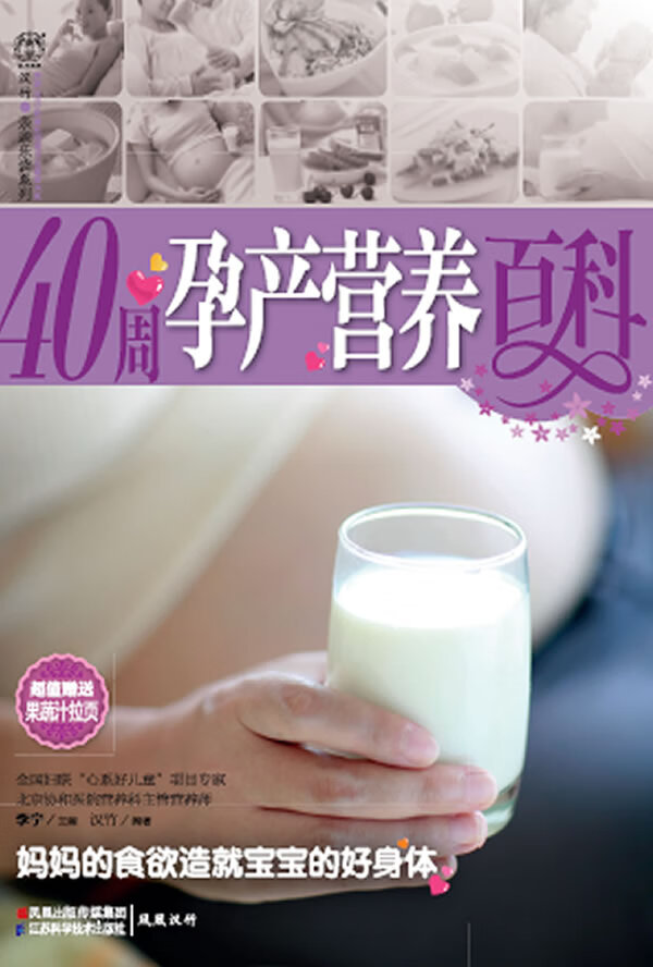 40周孕产营养百科 李宁 主编