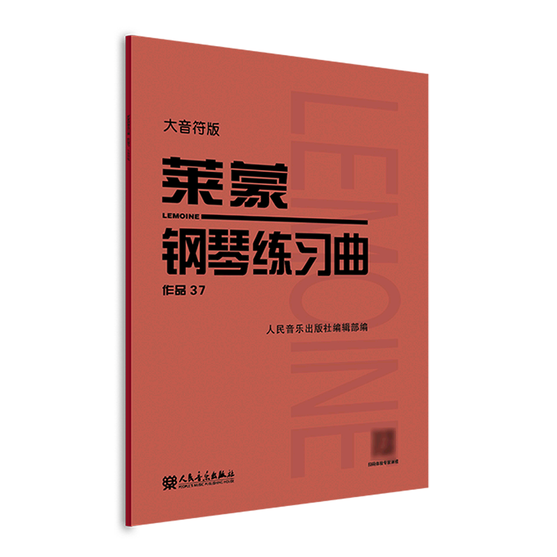 【旗舰店官网】 莱蒙钢琴练习曲(作品37大音符版) 人民音乐出版社