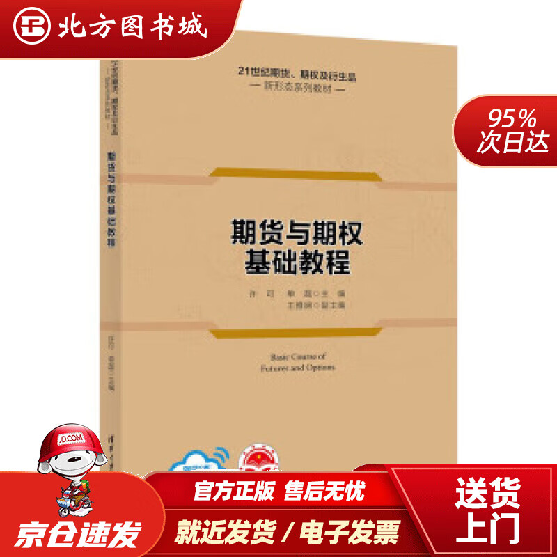 【现货】期货与期权基础教程（21世纪期货、期权及衍生品新形态系列教材） 王雅娴 著,许可,单磊,王雅娴
