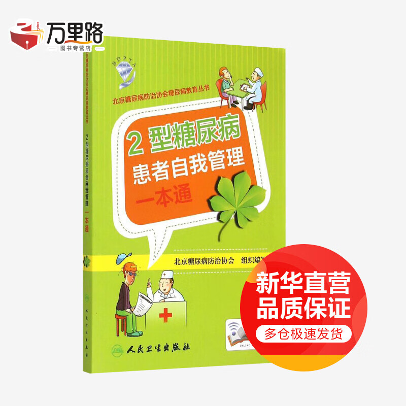 2型糖尿病患者自我管理一本通