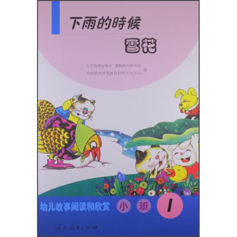 正规幼儿故事阅读和欣赏：下雨的时候雪花（小班1）