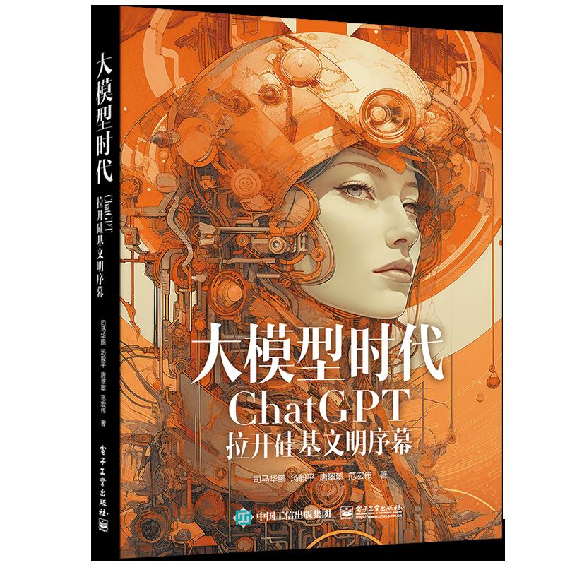 大模型时代：ChatGPT拉开硅基文明序幕
