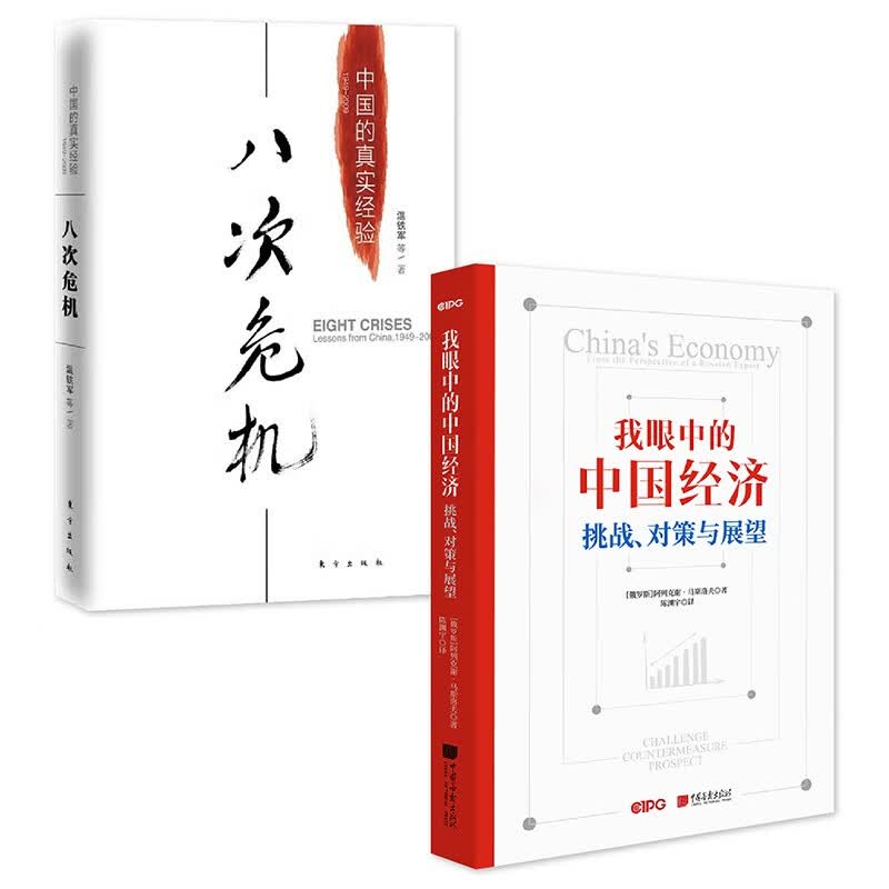 我眼中的中国经济+八次危机（两本套装）专家温铁军中国的真实经验