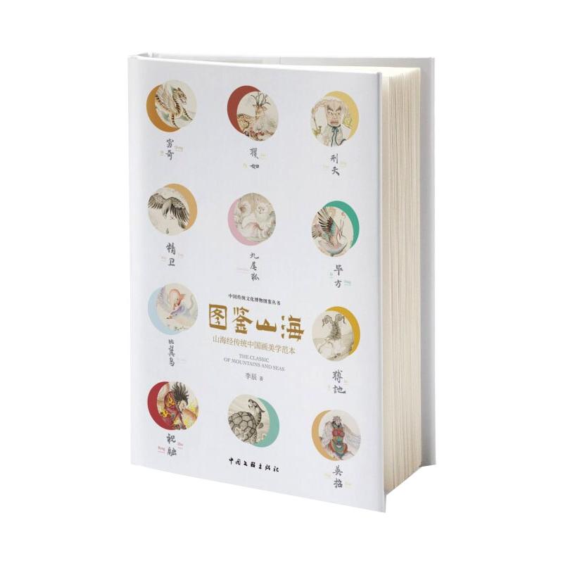 图鉴山海 李辰  书籍