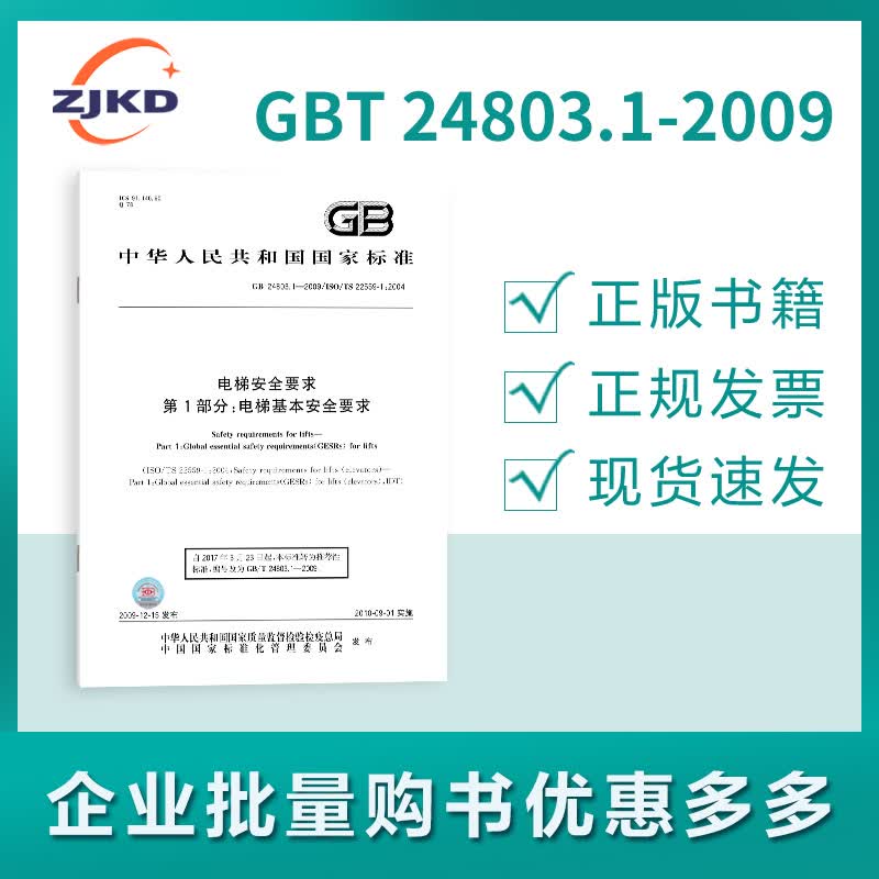 GB/T 24803.1-2009 电梯基本安全要求