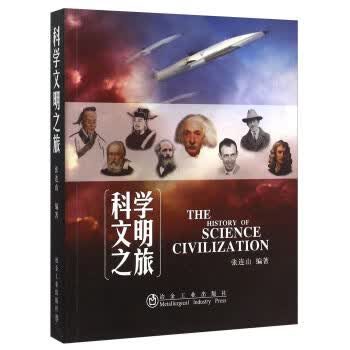 科学文明之旅 张连山编著 冶金工业出版社
