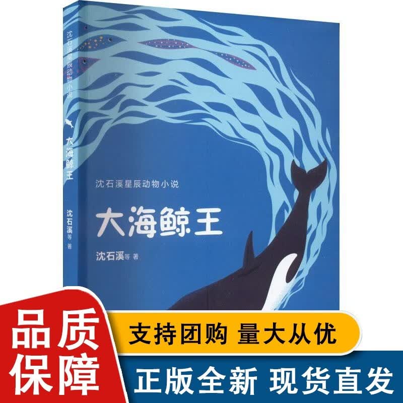 全新 大海鲸沈石溪山东画报全新