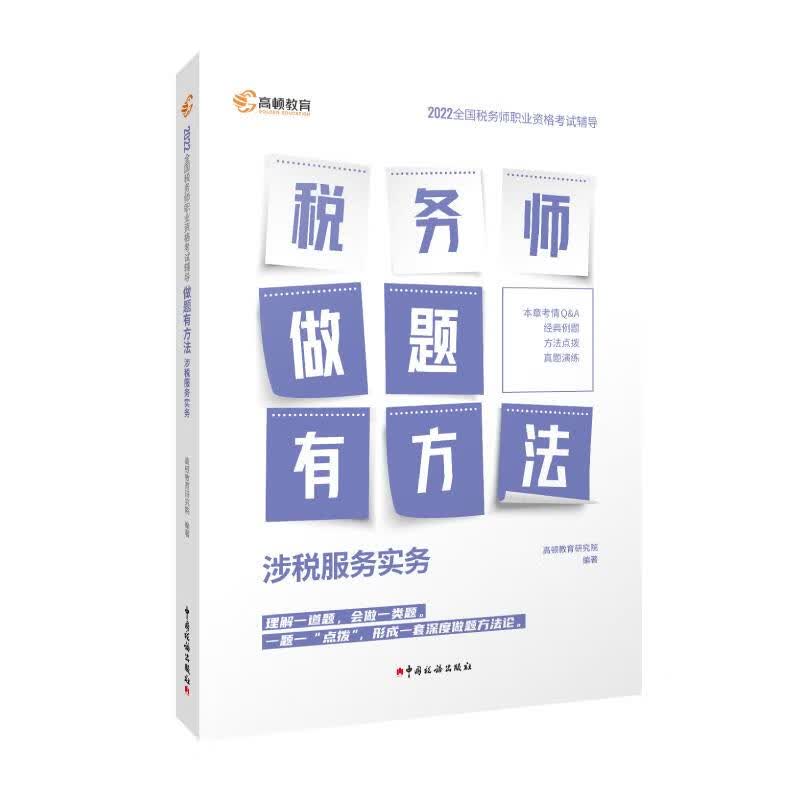 2022年税务师考试 财务与税务师做题有方法 涉税服务实务 高顿教育研究院