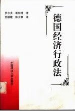 德国经济行政法（作者签名