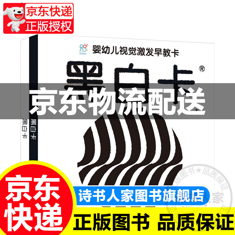 黑白卡1+2婴幼儿视觉激发早教卡（套装共2盒）适用于0-6个月·海润阳光图书 童书