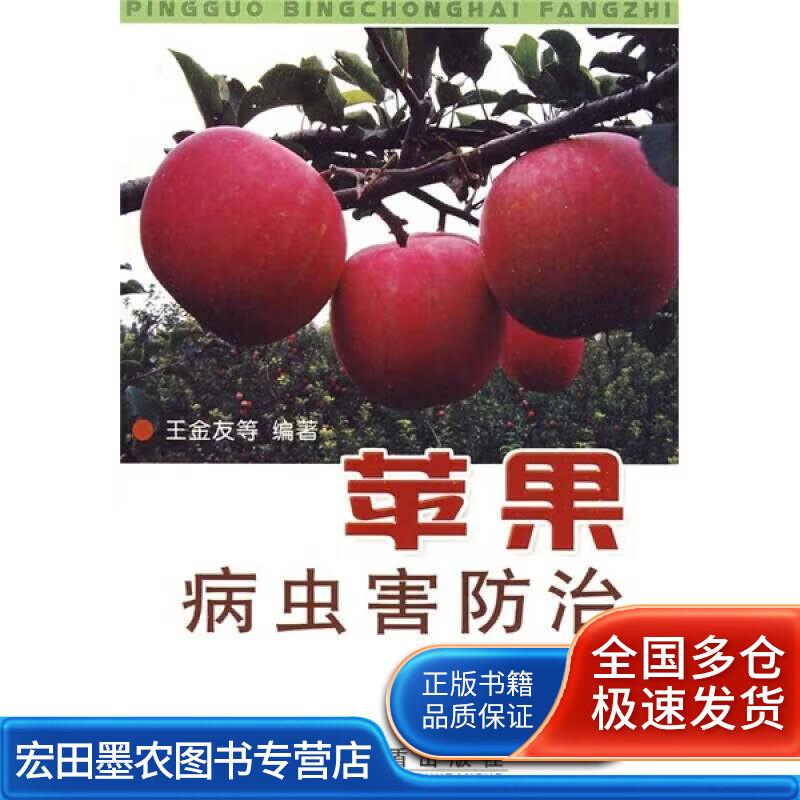 苹果病虫害防治【特惠】