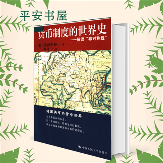 制度的：解读“非对称性”（日）黑田明伸著；何平译